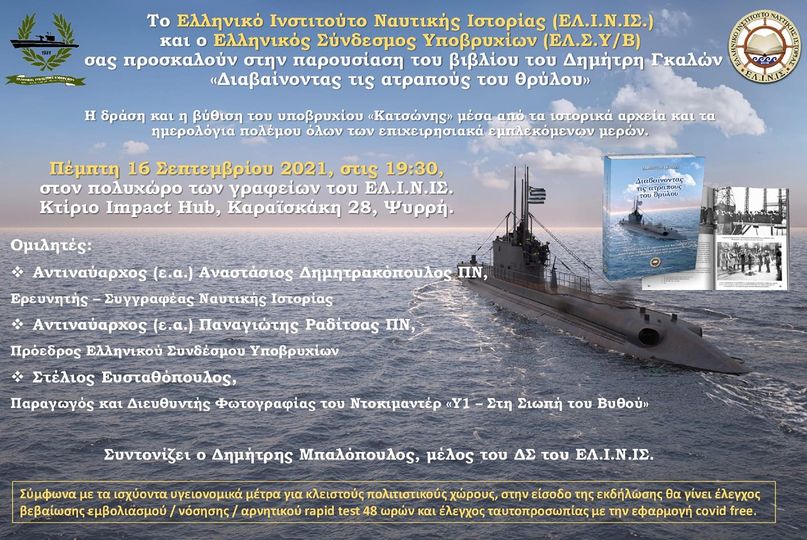 Παρουσίαση του βιβλίου “ΔΙΑΒΑΙΝΟΝΤΑΣ ΤΙΣ ΑΤΡΑΠΟΥΣ ΤΟΥ ΘΡΥΛΟΥ ...