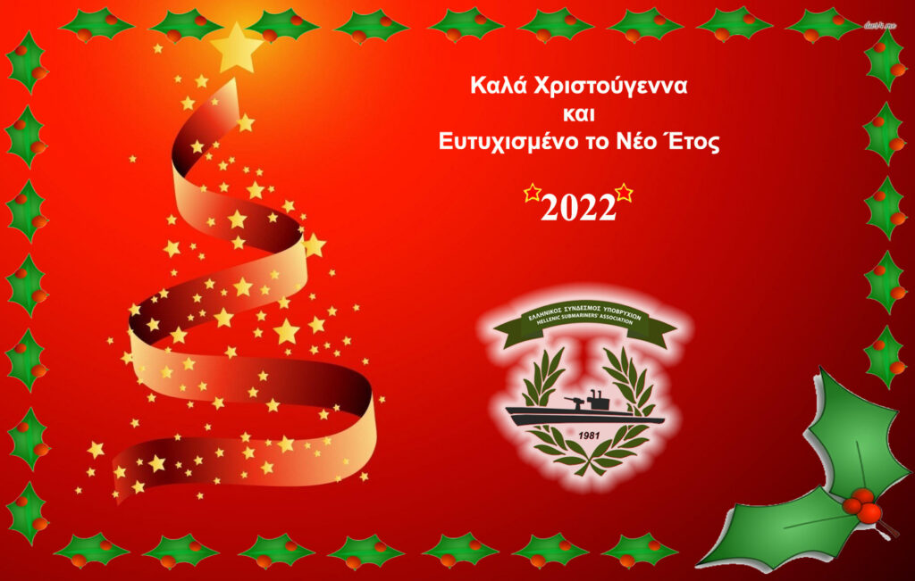 ΕΥΧΕΣ ΧΡΙΣΤΟΥΓΕΝΝΩΝ ΚΑΙ ΝΕΟΥ ΕΤΟΥΣ – ΕΛΛΗΝΙΚΟΣ ΣΥΝΔΕΣΜΟΣ ΥΠΟΒΡΥΧΙΩΝ ...
